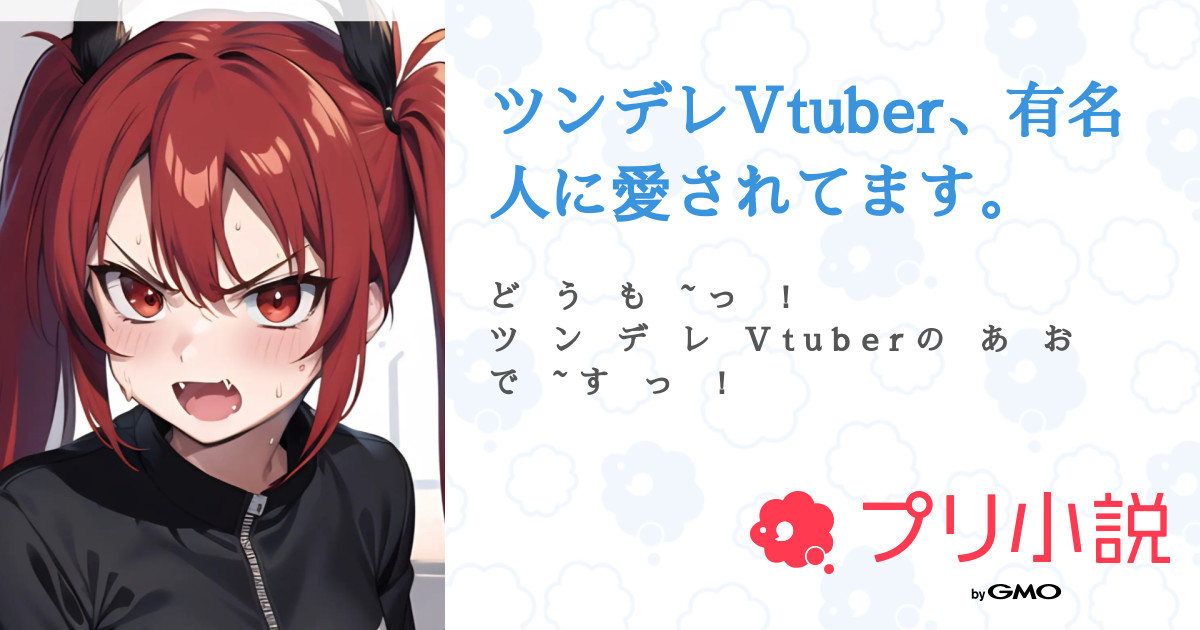 第7話：【コラボ①（🌟×あお）】（ツンデレVtuber、有名人に愛されてます。）｜無料スマホ夢小説ならプリ小説 byGMO